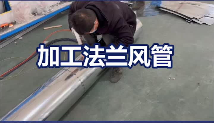【续辉环保】加工法兰风管,杭州通风管道加工厂家,风管工程安装