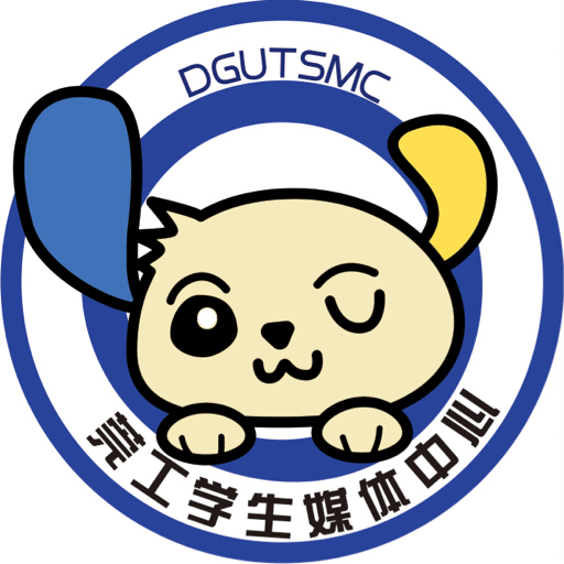 莞工学生媒体中心 