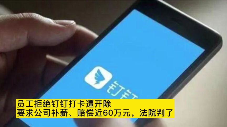 “就不打卡!”员工拒绝钉钉打卡遭开除,要求公司补薪、赔偿60万