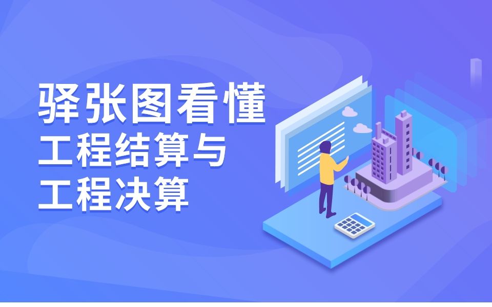 驿张图看懂工程结算与工程决算