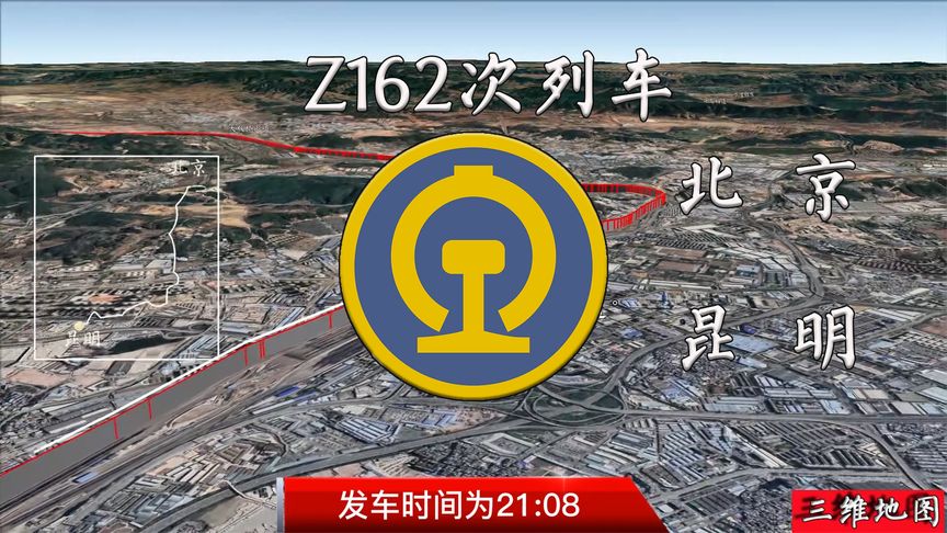 Z162/Z161次列车北京==昆明直达特快列车3174公里运行33小时28分