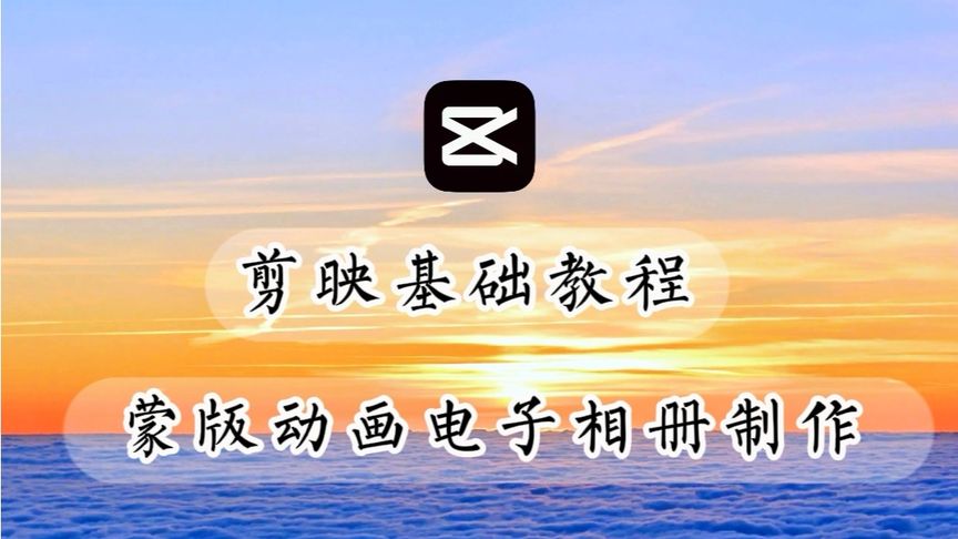 剪映教程,利用剪映蒙版和动画功能,制作唯美的人物电子相册效果