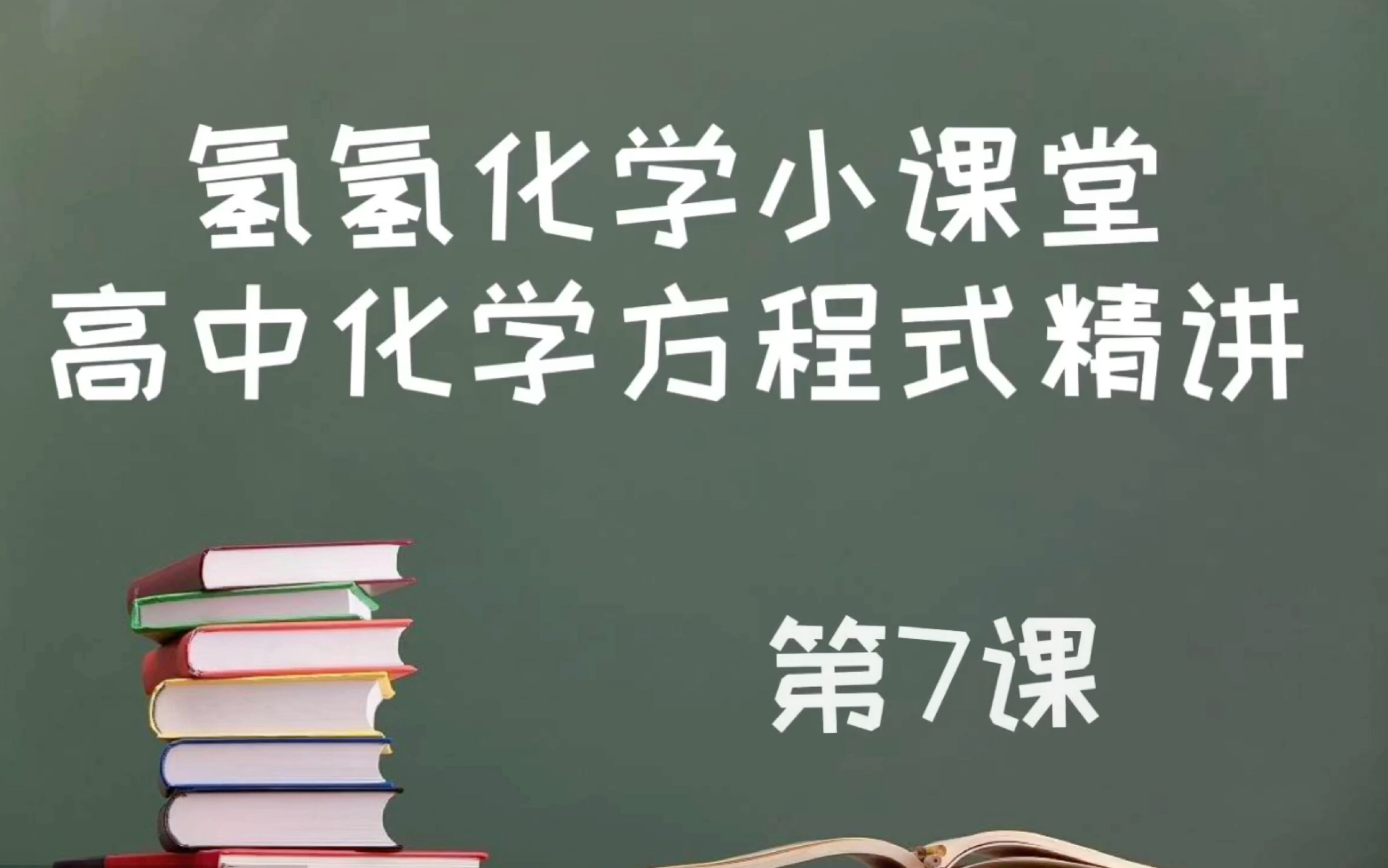 高中化学方程式精讲「第7讲」