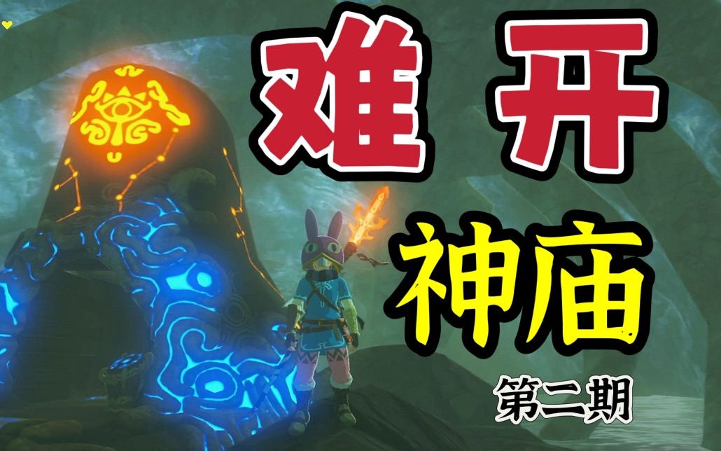 【塞尔达】盘点旷野之息中八个难开的神庙_单机游戏热门视频