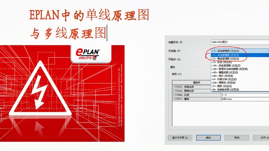电气设计EPLAN,单线原理图和多线原理图的区别,PLC接线图用哪种