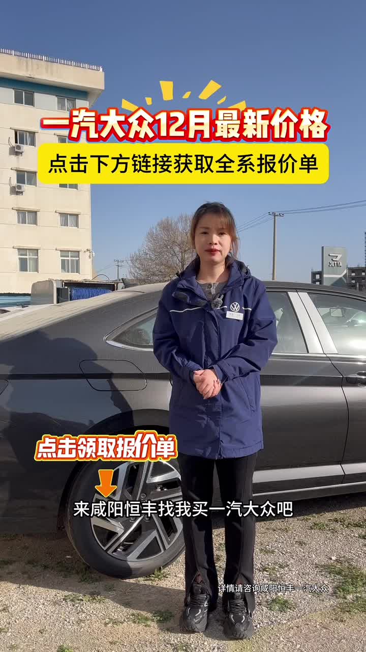 一汽大众12月最新价格来了#一汽大众