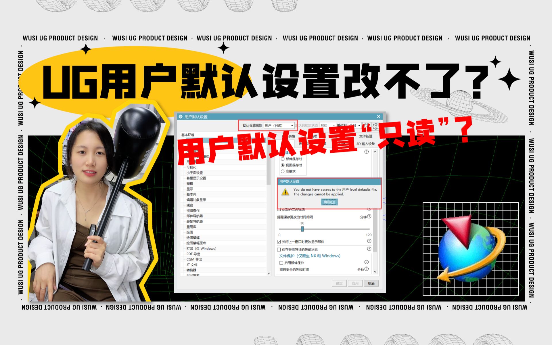 UG/NX用户默认设置“只读”了,修改不了怎么办?