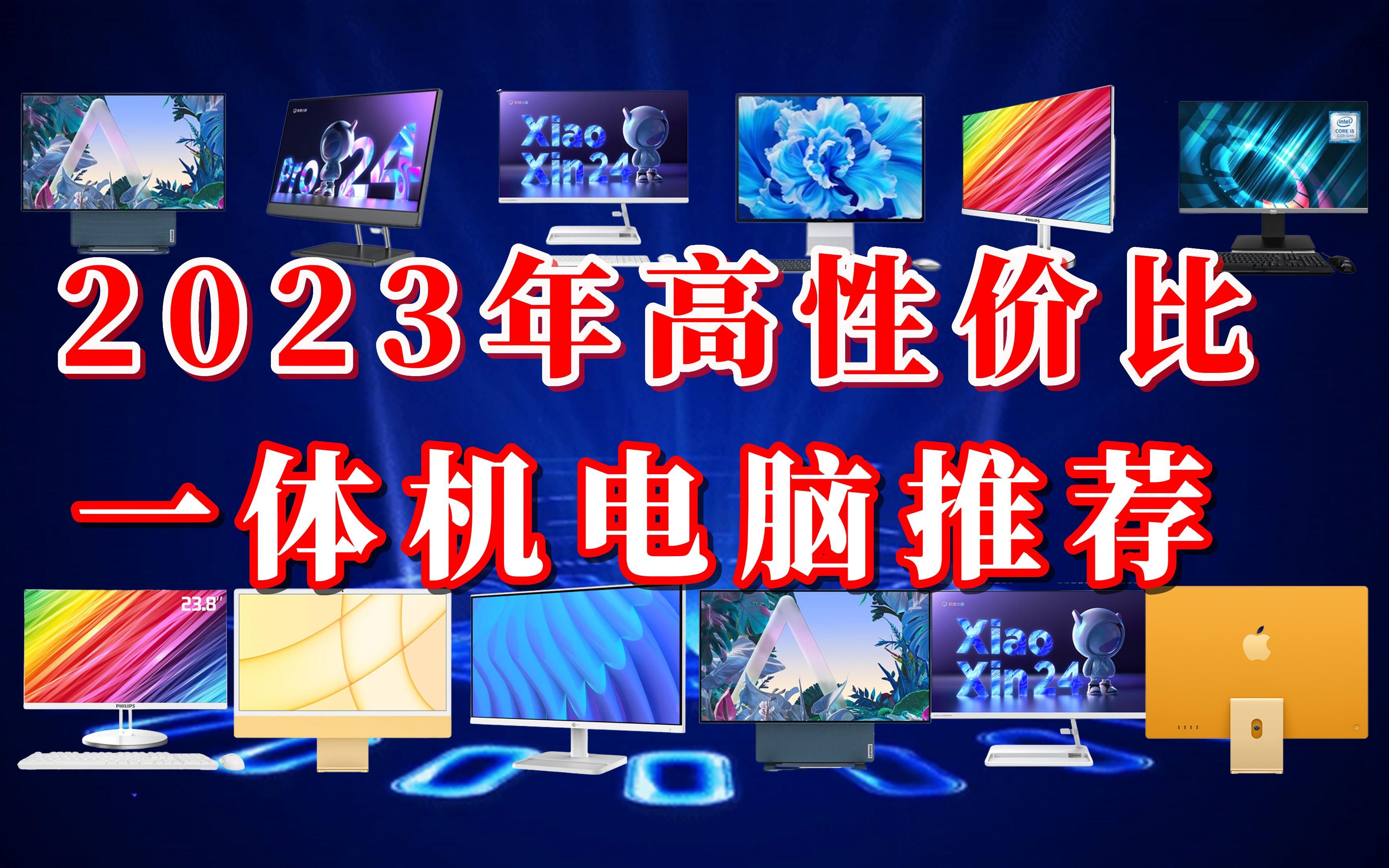 2023年高性价比一体机电脑有哪些推荐?哪些情况下可以买一体机?