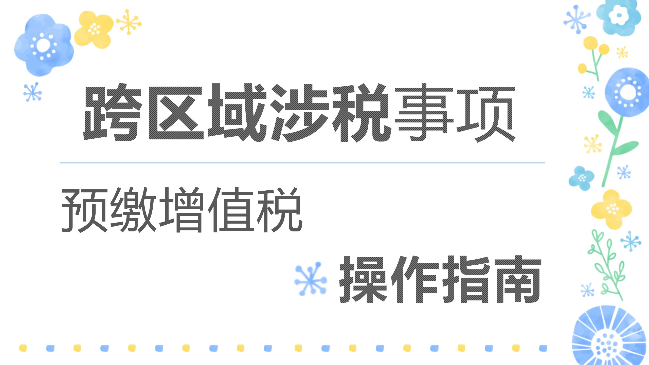 跨区域涉税事项 操作指南|预缴增值税【梓晖】