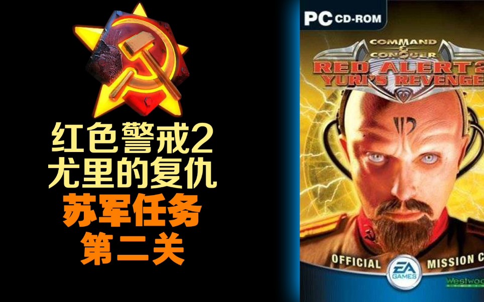 【红色警戒2尤里的复仇】★司令解说★苏军任务 第二关