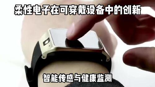 柔性电子在可穿戴设备中的创新,智能传感与健康监测!