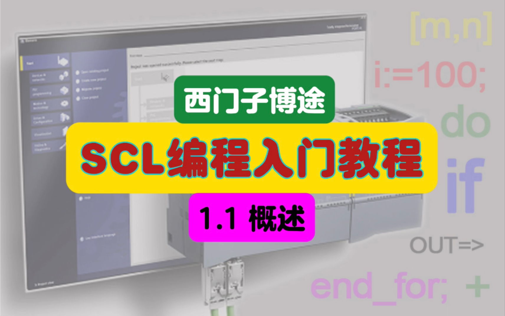 手打教程!西门子博途SCL编程入门,一起来开启SCL学习之旅吧