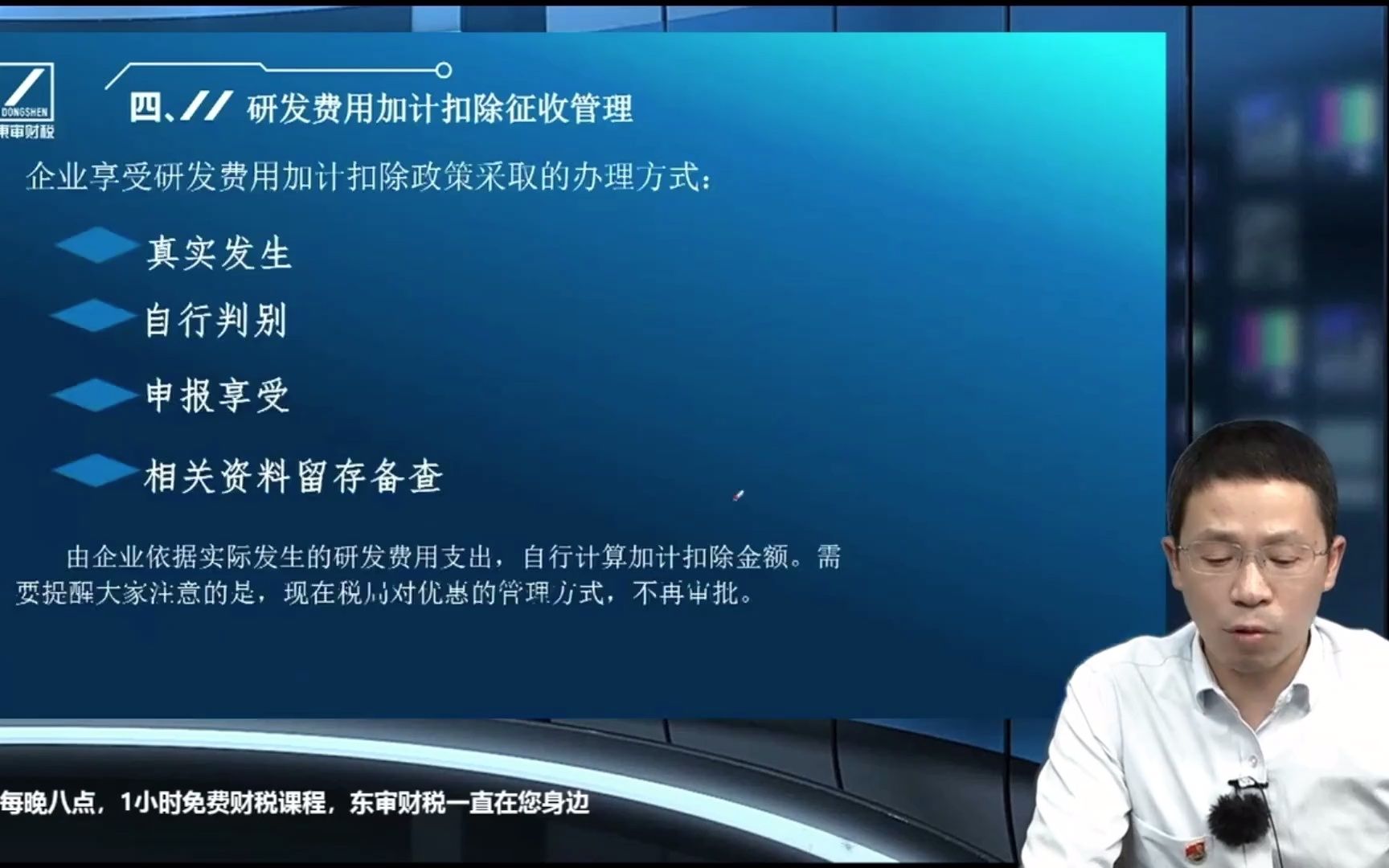 企业研发费用加计扣除征收管理-支持科技创新税收优惠政策|东审财税