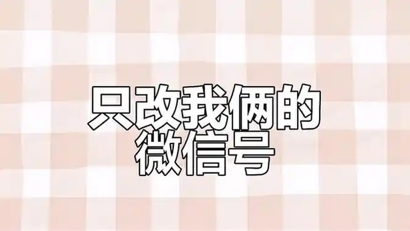微信号改了,只属于我们俩的秘密