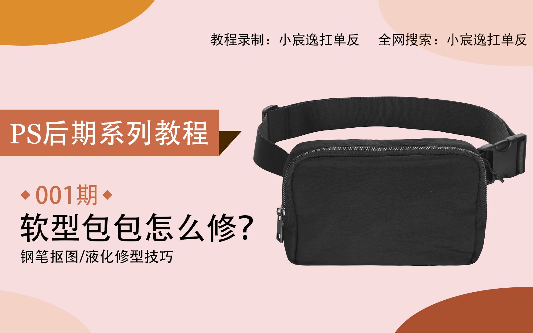 电商产品摄影修图教程,软性包包PS修图技巧,PS后期系列免费教程