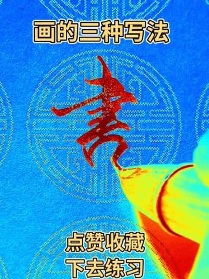 画的三种写法!#手写文字 #硬笔行书 #硬笔教学 #一起练字