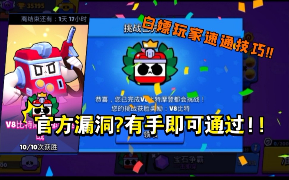 【荒野乱斗】首发利用匹配漏洞机制拿下挑战!通过率百分之99!(纯干货)