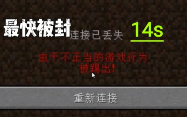 我的世界花雨庭:最快被封号(个人记录14s)