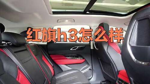 红旗H3深度实测:国货之光还是虚有其表?真相令人意外!