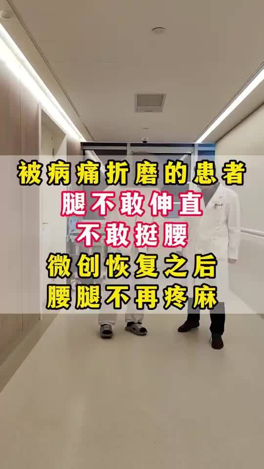 微创手术解决困扰患者的腰腿疼麻