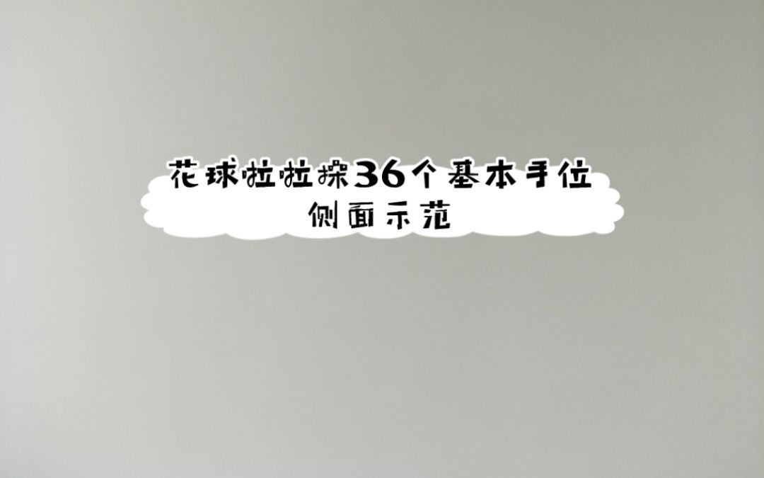 花球啦啦操36个基本手位操 侧面示范教程