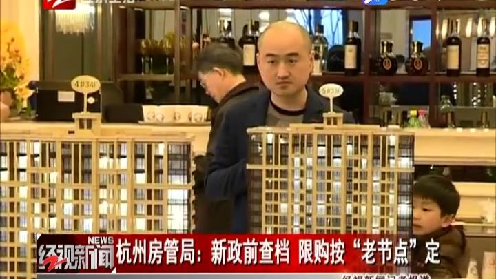 杭州房管局:新政前查档 限购按“老节点”定