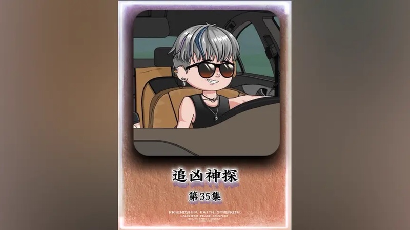 哎哎,不要突然开车 原创动画 破案 探案推理 陈实