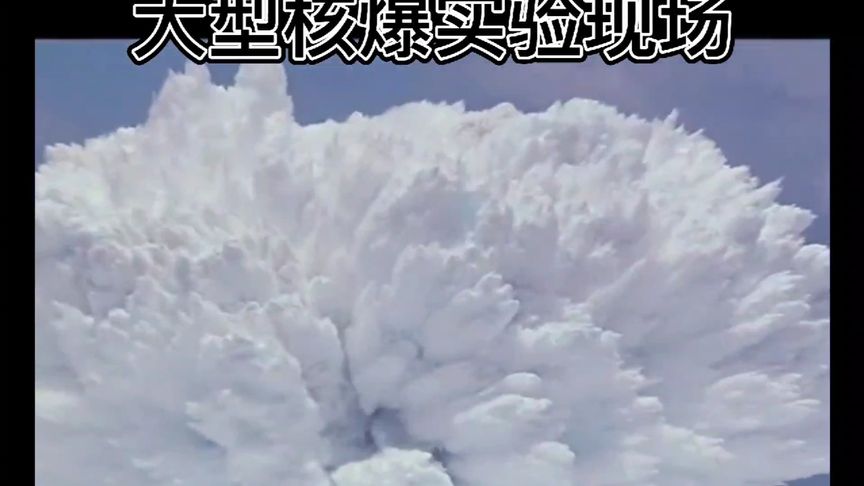 海底核弹爆炸真实现场,在1200米深度的海底引爆一枚核弹。震撼