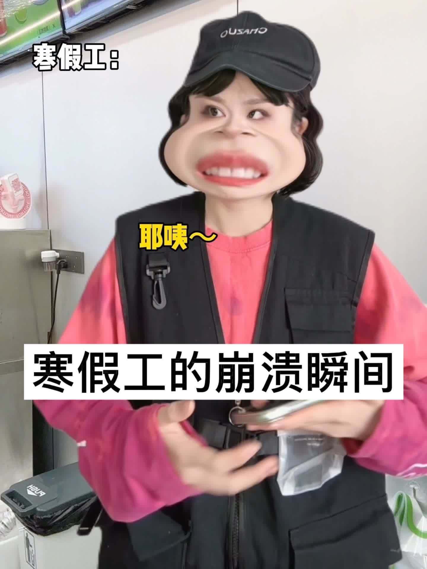 寒假工:哦 放寒假后的真实状态 寒假工 大学生 内容过于真实 过年