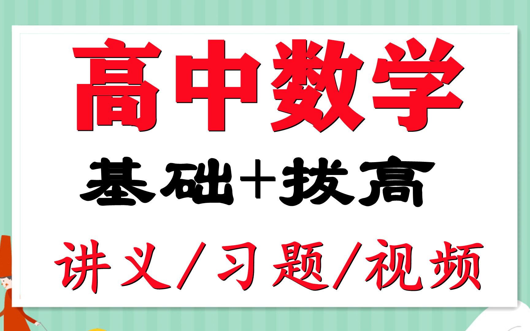 高中数学必修一全套教学视频-高中数学三角函数-高中数学重点