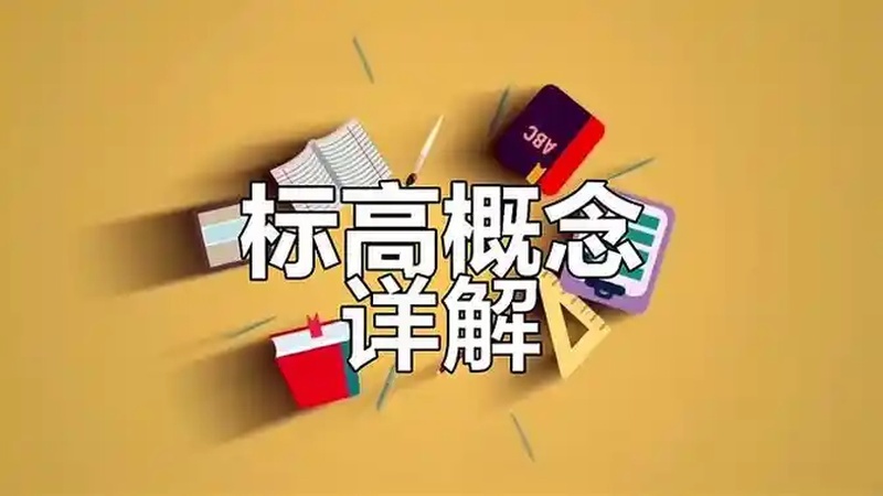 建筑标高与结构标高的区别解析
