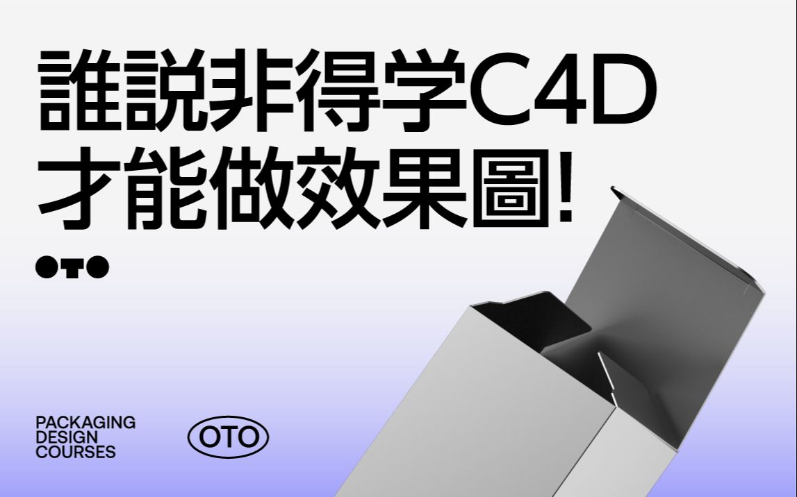 谁说非得学C4D才能做效果图?!
