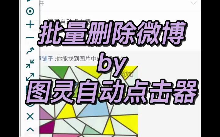 批量删除微博 by 图灵自动点击器
