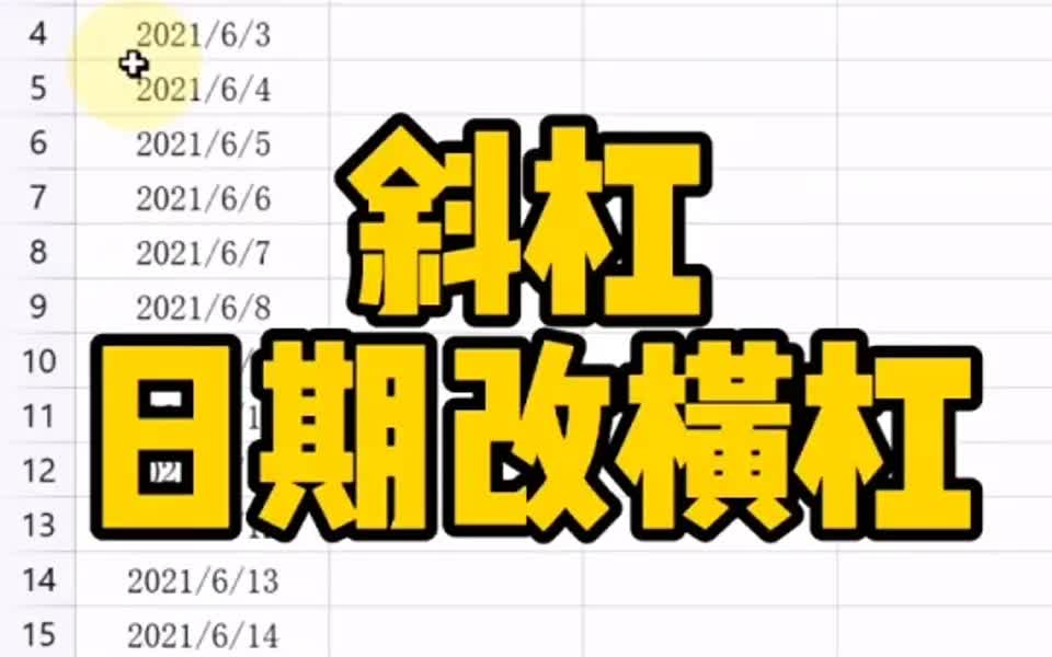WPS中斜杆日期改横杠,你 学会了吗~扣个1呗