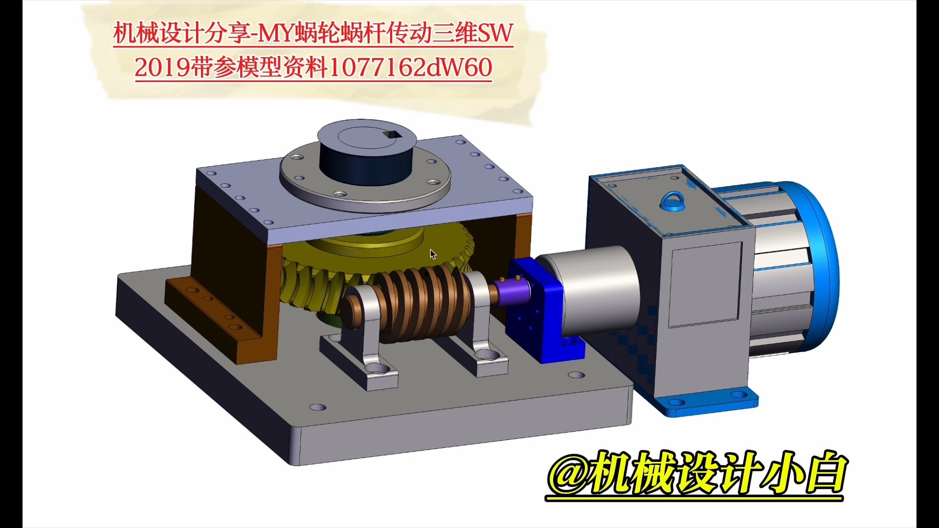 机械设计分享-MY蜗轮蜗杆传动三维SW2019带参模型资料1077162...