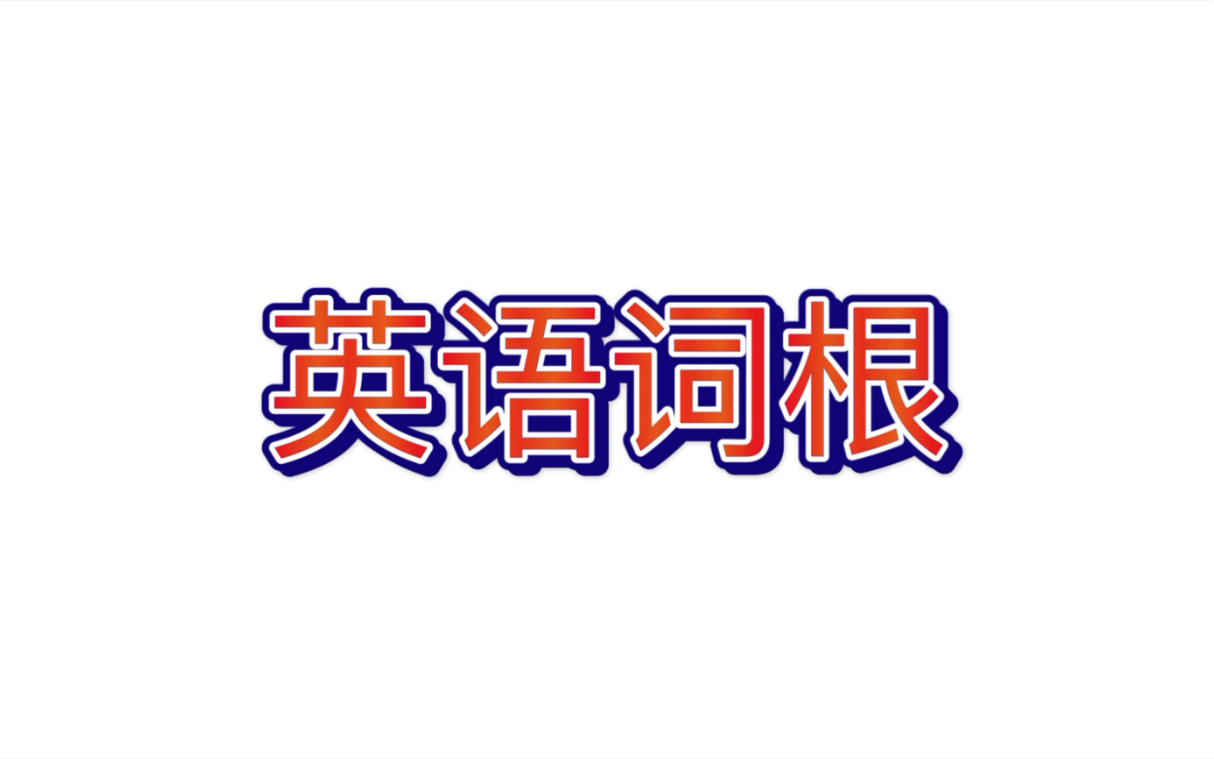 英语同根词curr、curs、cours跑