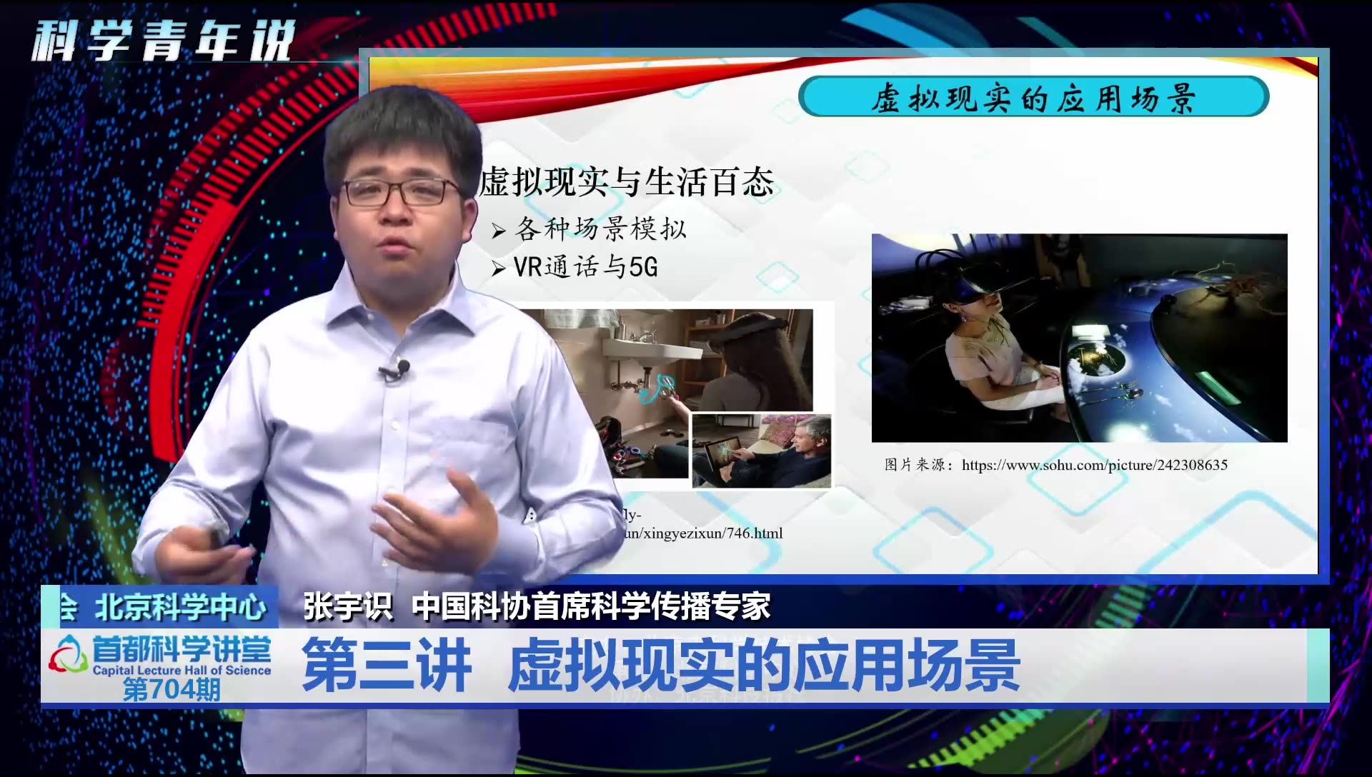 首都科学讲堂|玩转虚拟现实 第三讲 虚拟现实的应用场景