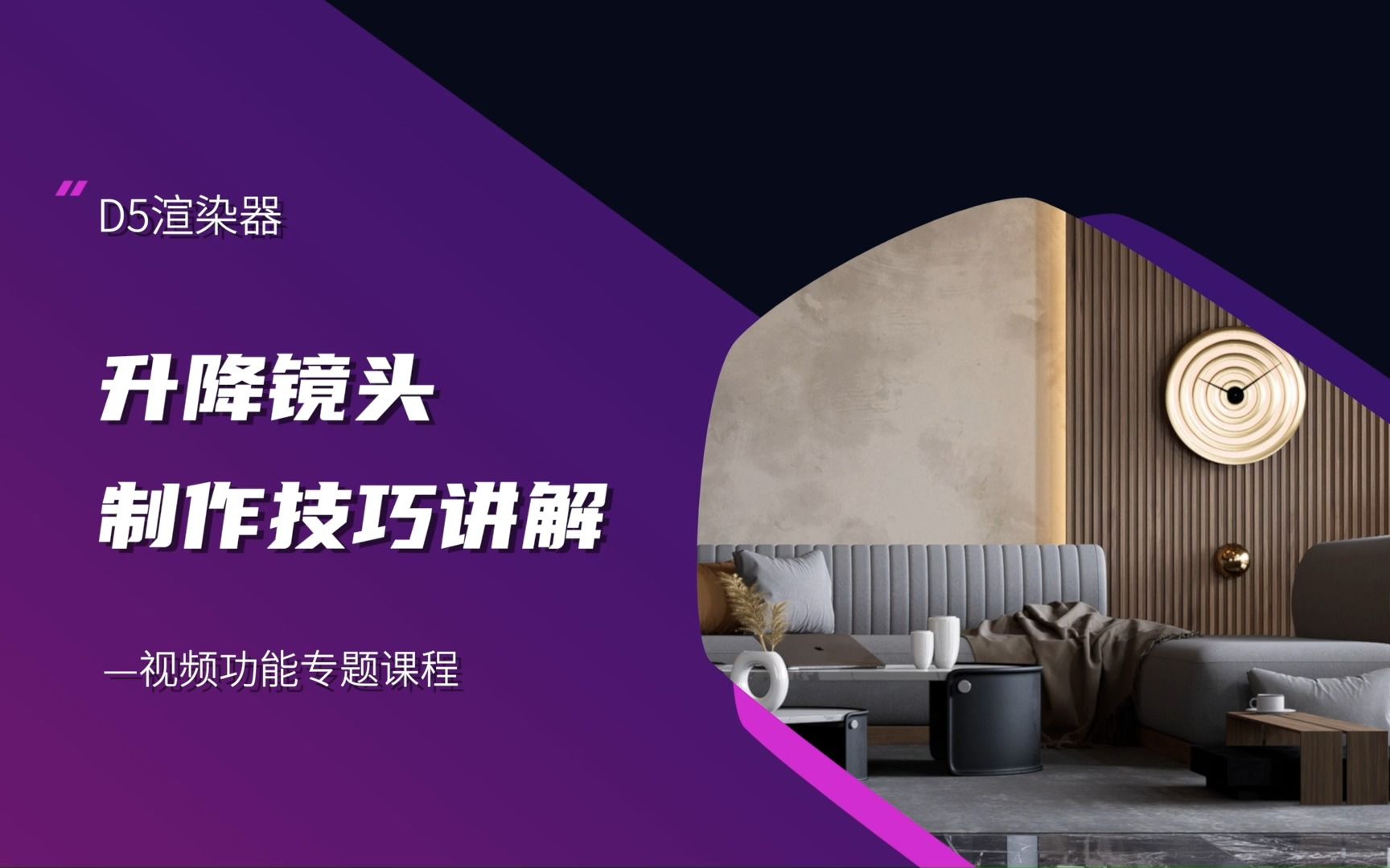 D5渲染器教程丨动画视频入门系列 第2节:升降镜头