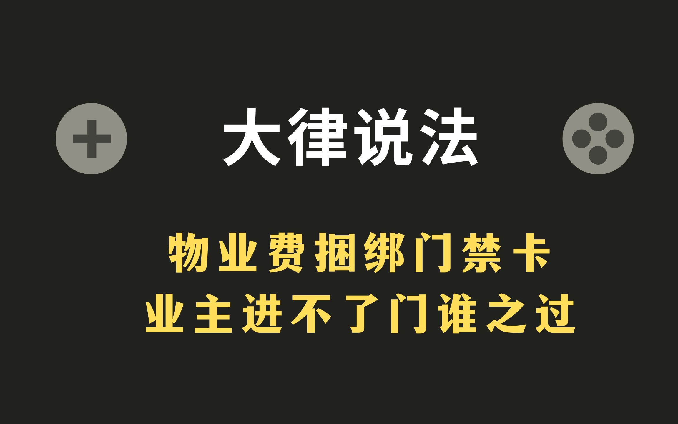 【大律说法】门禁卡捆绑物业费,业主进不了门谁之过