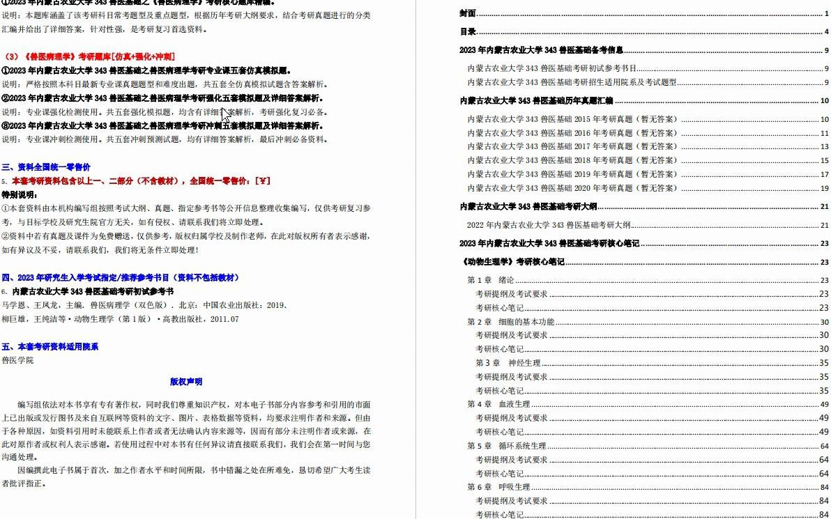 【电子书】2023年内蒙古农业大学343兽医基础考研精品资料