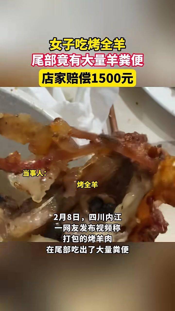 女子吃烤全羊,尾部竟有大量羊粪便,店家赔偿1500元