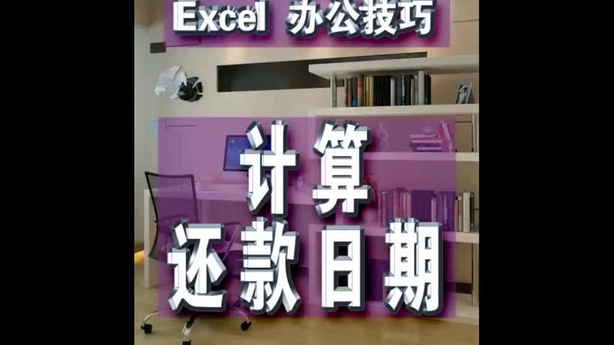 #excel #excel技巧 #excel教学 #excel函数 用EDATE函数 #fx函数