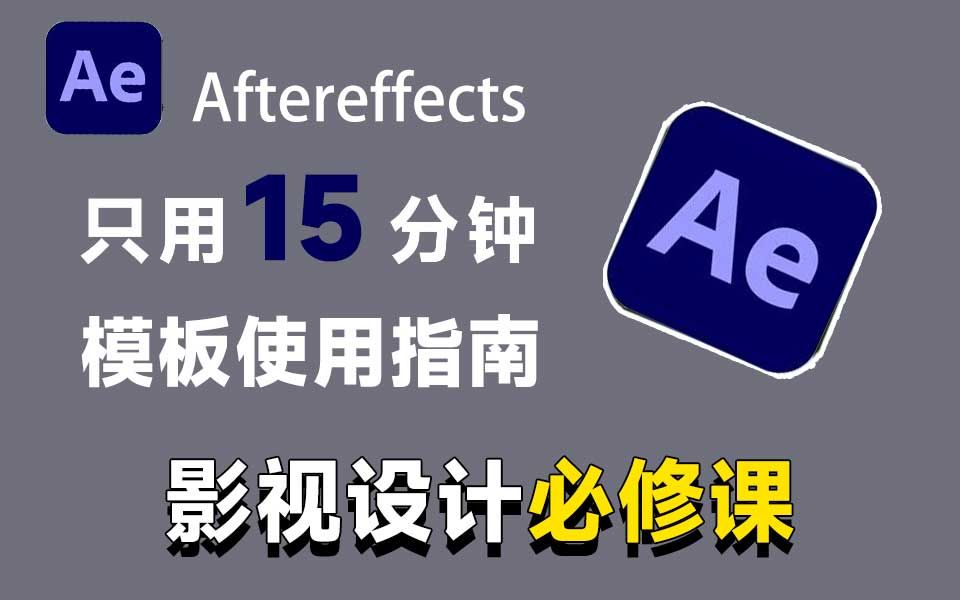 【AE】AE模板使用指南,纯新手食用