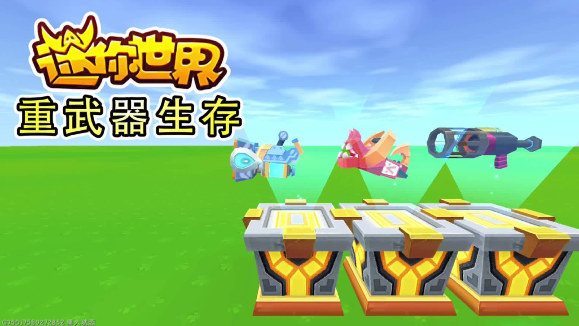 迷你世界重武器生存1:开启新的征程,会出现三款技能炫酷的武器