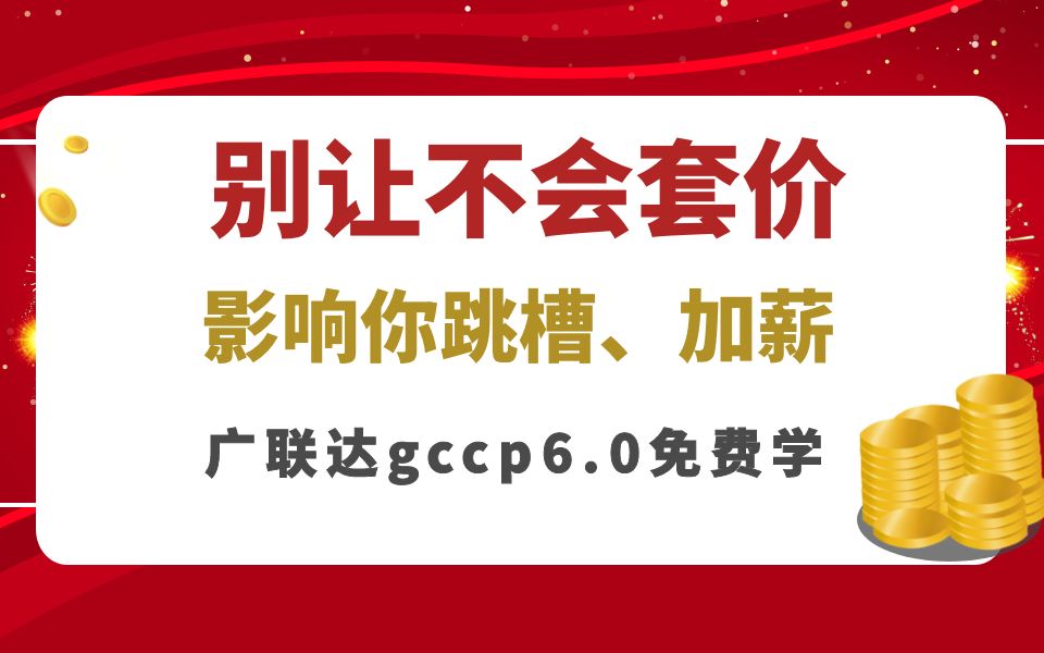 第1节 新建单位、单项工程、招投标电子标-广联达GCCP6.0套价实操