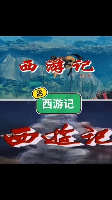 西游记主题曲动画片版本翻拍