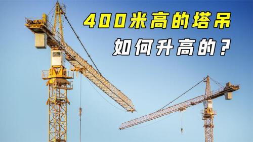 400米塔吊比楼还高!它是如何爬升的?多年疑惑解开了