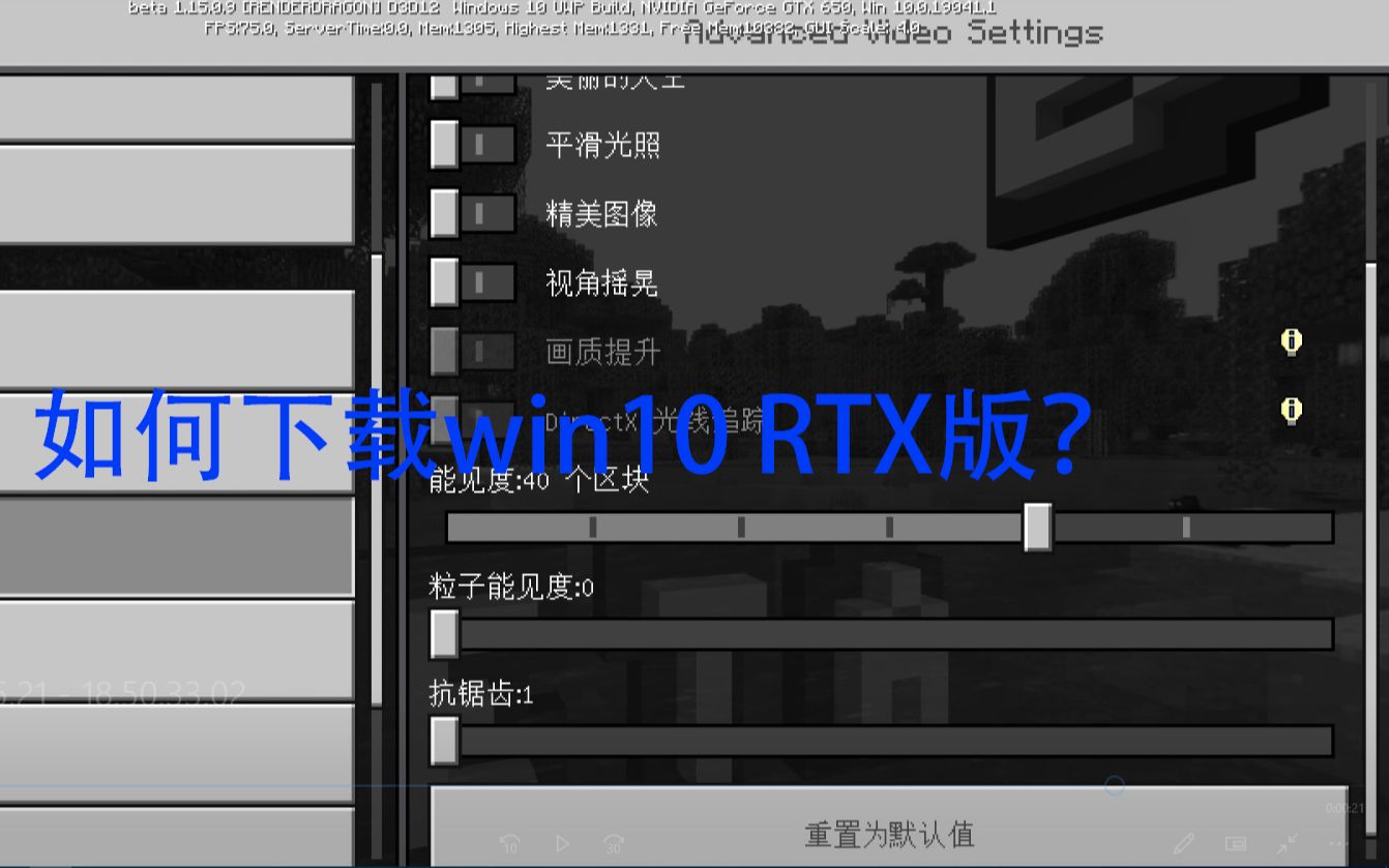 如何开启win10版我的世界光追?