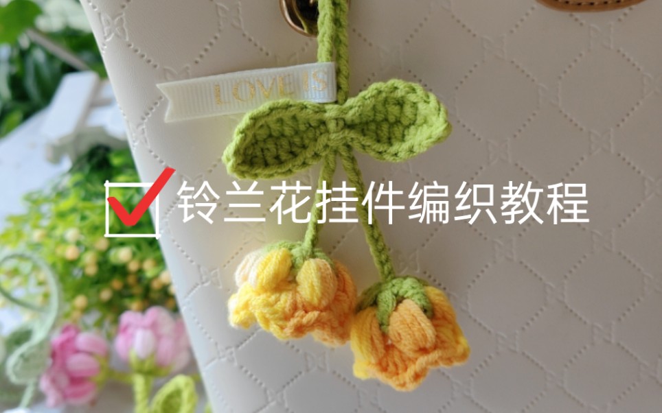 手工编织铃兰花挂件编织视频教程|1