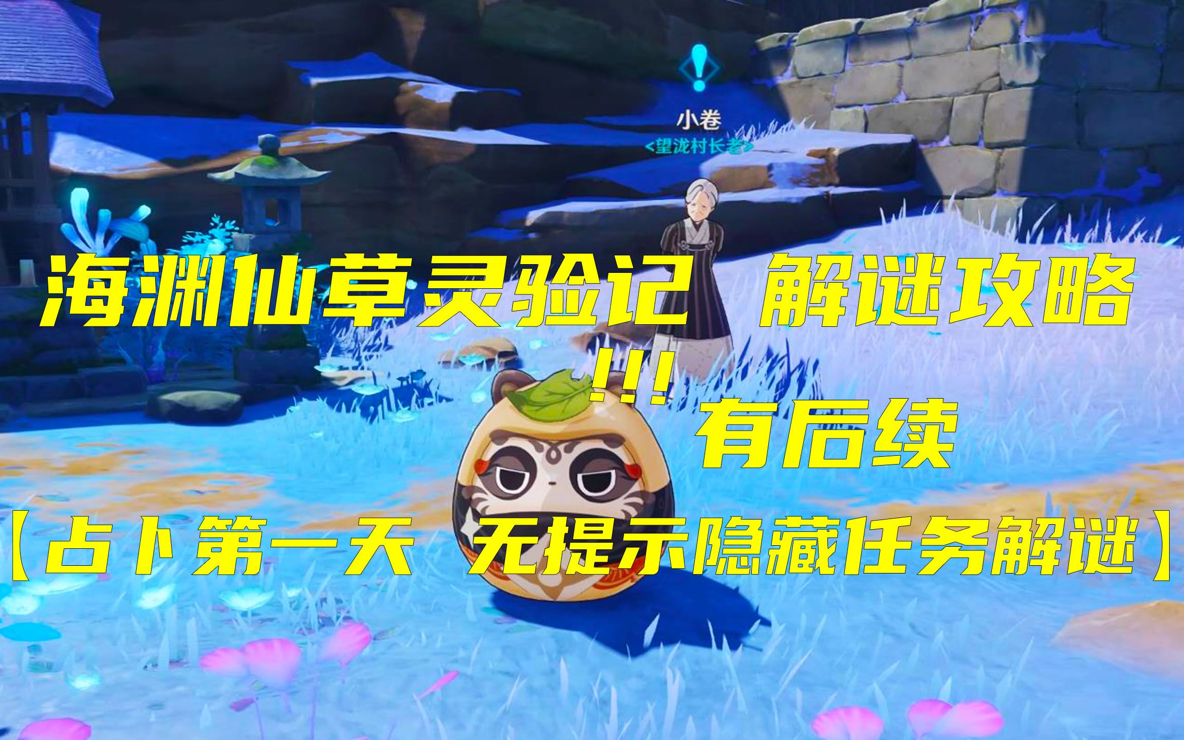 【原神】海渊仙草灵验记解谜攻略,占卜第一天,隐藏好运任务!